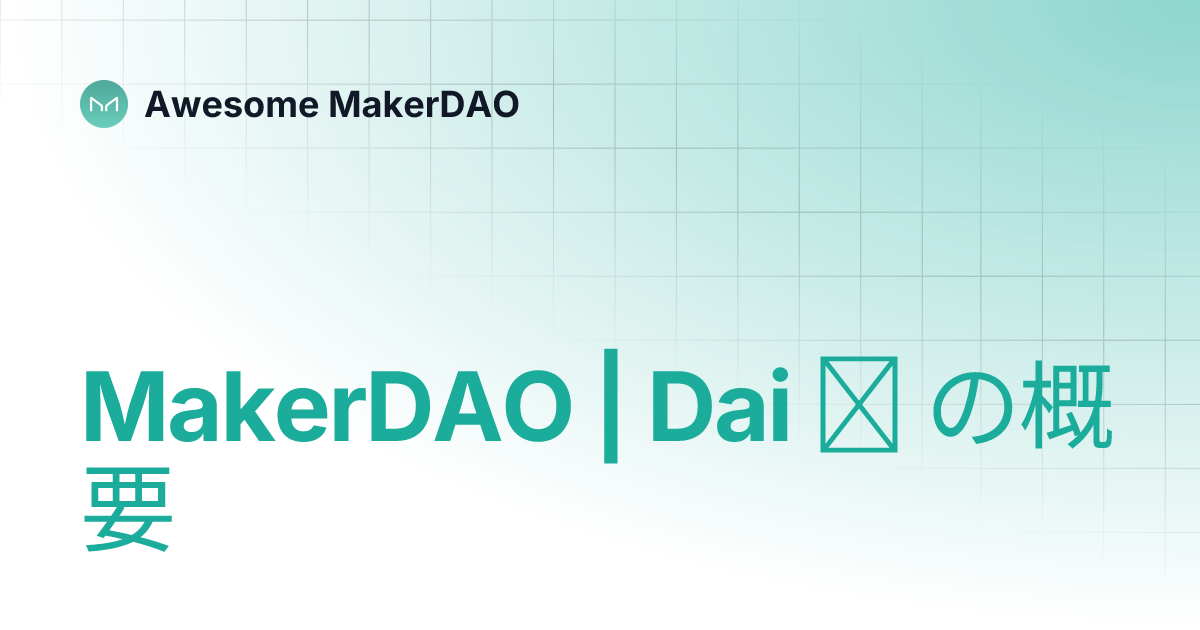 MakerDAO | Dai ⬙ の概要 | Awesome MakerDAO